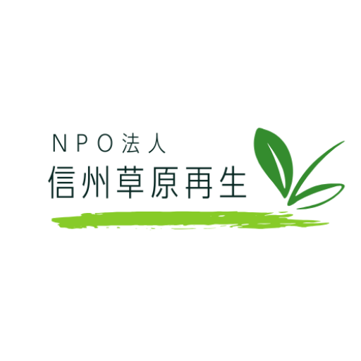 2025年活動予定（随時更新中） - NPO法人信州草原再生